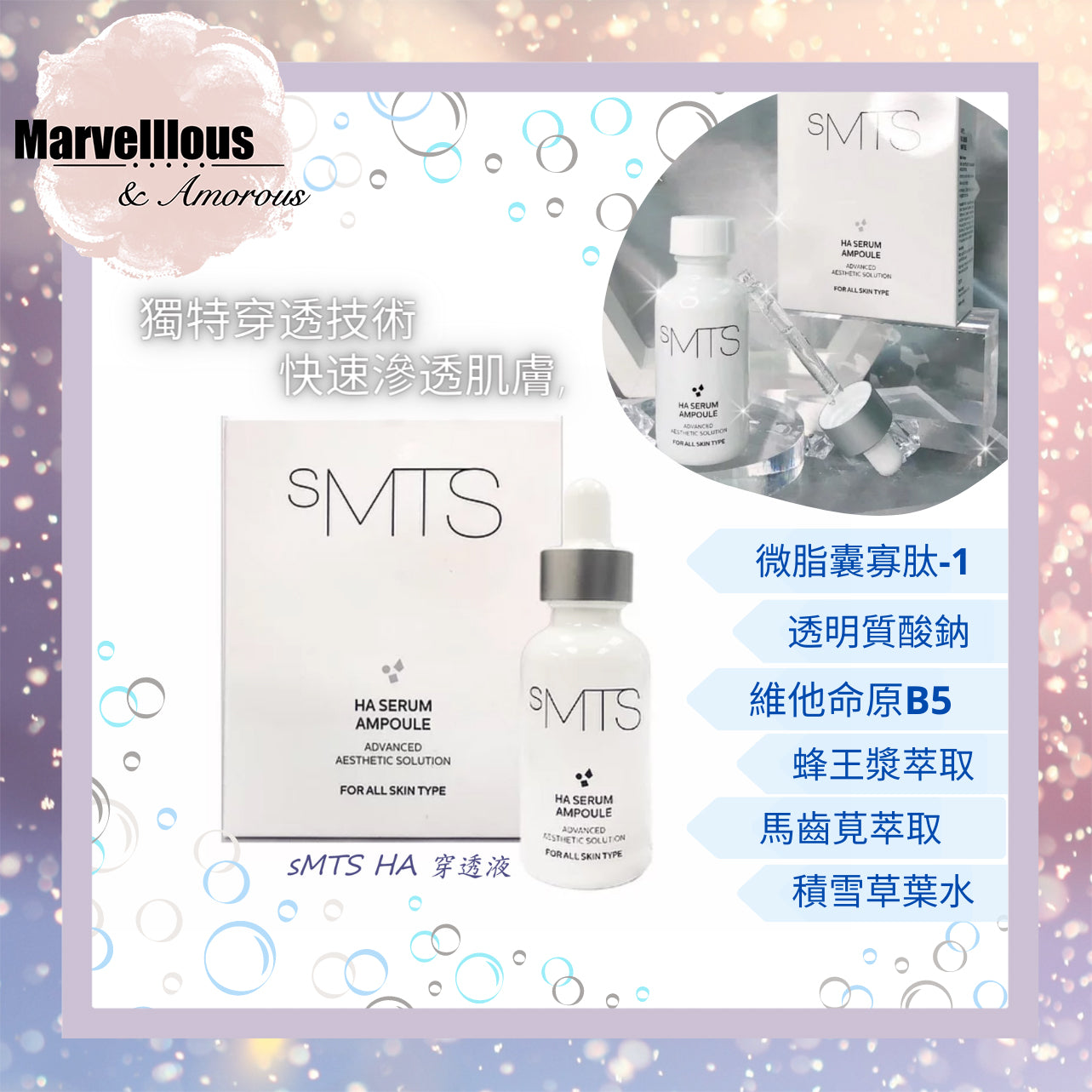 sMTS HA Serum Ampoule 穿透液 – M&A